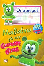 Οι Αριθμοι // Gummy Bear - Ρωσση-ζαιρη Ρενα - Βιβλιοπωλείο Πολιτεία
