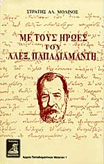 ΜΕ ΤΟΥΣ ΗΡΩΕΣ ΤΟΥ ΑΛΕΞΑΝΔΡΟΥ ΠΑΠΑΔΙΑΜΑΝΤΗ - Βιβλιοπωλείο Πολιτεία