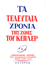 ΤΑ ΤΕΛΕΥΤΑΙΑ ΧΡΟΝΙΑ ΤΗΣ ΖΩΗΣ ΤΟΥ ΚΕΠΛΕΡ // ΜΥΘΙΣΤΟΡΗΜΑΤΙΚΗ ΒΙΟΓΡΑΦΙΑ ...