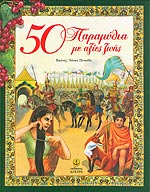 50 ΠΑΡΑΜΥΘΙΑ ΜΕ ΑΞΙΕΣ ΖΩΗΣ - Βιβλιοπωλείο Πολιτεία