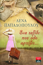 ΕΝΑ ΤΑΞΙΔΙ ΠΟΥ ΟΛΟ ΑΡΧΙΖΕΙ ... - ΠΑΠΑΔΟΠΟΥΛΟΥ ΛΕΝΑ - Βιβλιοπωλείο Πολιτεία