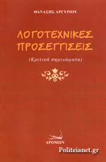 ΛΟΓΟΤΕΧΝΙΚΕΣ ΠΡΟΣΕΓΓΙΣΕΙΣ // (ΚΡΙΤΙΚΑ ΣΗΜΕΙΩΜΑΤΑ) - ΑΡΓΥΡΙΟΥ ΘΑΝΑΣΗΣ ...