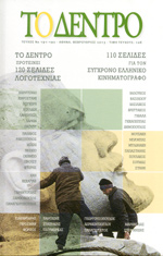 ΤΟ ΔΕΝΤΡΟ, ΤΕΥΧΟΣ 191-192, ΦΕΒΡΟΥΑΡΙΟΣ 2013 // ΤΟ ΔΕΝΤΡΟ ΠΡΟΤΕΙΝΕΙ 120 ...