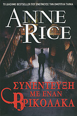 Συνεντευξη Με Εναν Βρικολακα - Rice Anne - Βιβλιοπωλείο Πολιτεία
