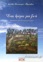 Ενας Δρομος Μια Ζωη - Κουντουρα-τυρεκιδου Στελλα - Βιβλιοπωλείο Πολιτεία