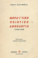 Μοραιτικη Ποιητικη Ανθολογια 1708-1958 - Ανθολογια - Βιβλιοπωλείο Πολιτεία
