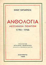 ΑΝΘΟΛΟΓΙΑ ΜΕΣΣΗΝΙΩΝ ΠΟΙΗΤΩΝ 1798-1955 - ΚΑΡΑΜΠΕΛΑΣ ΝΙΚΟΣ - Βιβλιοπωλείο ...