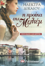 (σετ) Δικαιου: Η Προικα Της Μελτεμ / Θεοδωριδου: Τα Χαμενα Χρονια Της ...