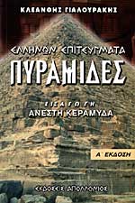 ΠΥΡΑΜΙΔΕΣ // ΕΛΛΗΝΩΝ ΕΠΙΤΕΥΓΜΑΤΑ - ΝΕΑ ΝΤΟΚΟΥΜΕΝΤΑ ΠΟΥ ΑΠΟΔΕΙΚΝΥΟΥΝ ΤΗΝ ...