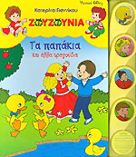 ΤΑ ΠΑΠΑΚΙΑ ΚΑΙ ΑΛΛΑ ΤΡΑΓΟΥΔΙΑ - Βιβλιοπωλείο Πολιτεία