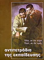 ΑΝΤΙΤΕΤΡΑΔΙΑ ΤΗΣ ΕΚΠΑΙΔΕΥΣΗΣ ΤΕΥΧΟΣ 66 ΙΟΥΝΙΟΣ - ΙΟΥΛΙΟΣ - ΑΥΓΟΥΣΤΟΣ ...