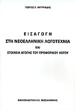 Εισαγωγη Στη Νεοελληνικη Λογοτεχνια Και Στοιχεια Αγωγης Του Προφορικου ...