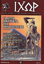 Ιχωρ Τευχος 37 Σεπτεμβριος 2003 - Βιβλιοπωλείο Πολιτεία