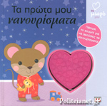 ΤΑ ΠΡΩΤΑ ΜΟΥ ΝΑΝΟΥΡΙΣΜΑΤΑ - Βιβλιοπωλείο Πολιτεία