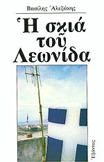 Η ΣΚΙΑ ΤΟΥ ΛΕΩΝΙΔΑ - ΑΛΕΞΑΚΗΣ ΒΑΣΙΛΗΣ - Βιβλιοπωλείο Πολιτεία