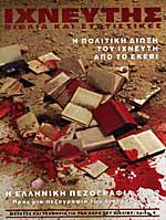 ΙΧΝΕΥΤΗΣ Τ.6 ΦΘΙΝΟΠΩΡΟ 2003 - Βιβλιοπωλείο Πολιτεία