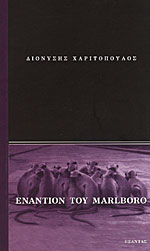 ΕΝΑΝΤΙΟΝ ΤΟΥ MARLBORO - ΧΑΡΙΤΟΠΟΥΛΟΣ ΔΙΟΝΥΣΗΣ - Βιβλιοπωλείο Πολιτεία