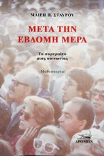 ΜΕΤΑ ΤΗΝ ΕΒΔΟΜΗ ΜΕΡΑ // ΤΟ ΠΟΡΤΡΑΙΤΟ ΜΙΑΣ ΚΟΙΝΩΝΙΑΣ - ΣΤΑΥΡΟΥ Π. ΜΑΙΡΗ ...