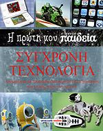 Η Πρωτη Μου Εγκυκλοπαιδεια - Συγχρονη Τεχνολογια // Ανακαλυψτε Τα ...