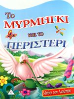 ΤΟ ΜΥΡΜΗΓΚΙ ΚΑΙ ΤΟ ΠΕΡΙΣΤΕΡΙ // ΠΑΙΔΙΚΗ ΔΙΑΣΚΕΥΗ - ΑΙΣΩΠΟΣ ...