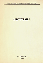 ΑΡΙΣΤΟΤΕΛΙΚΑ - ΣΥΛΛΟΓΙΚΟ - Βιβλιοπωλείο Πολιτεία