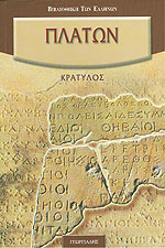 ΠΛΑΤΩΝ: ΚΡΑΤΥΛΟΣ - ΠΛΑΤΩΝ - Βιβλιοπωλείο Πολιτεία