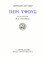 Περι Υψους - Λογγινος Διονυσιος - Βιβλιοπωλείο Πολιτεία