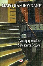 Αυτη Η Σκαλα Δεν Κατεβαινει - Βαμβουνακη Μαρω - Βιβλιοπωλείο Πολιτεία