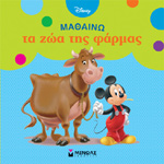 ΜΑΘΑΙΝΩ ΤΑ ΖΩΑ ΤΗΣ ΦΑΡΜΑΣ - Βιβλιοπωλείο Πολιτεία