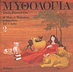 Μυθολογια (δευτερος Τομος) // Η Ηρα, Ο Ηφαιστος, Η Αφροδιτη Και Ο Αρης ...
