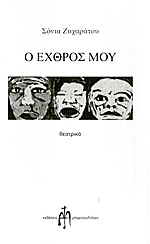 Ο Εχθρος Μου - Ζαχαρατου Σονια - Βιβλιοπωλείο Πολιτεία