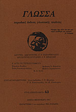 Γλωσσα Τευχος 43 Φθινοπωρο 1997 - Βιβλιοπωλείο Πολιτεία