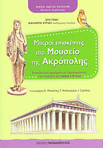 ΜΙΚΡΟΙ ΕΠΙΣΚΕΠΤΕΣ ΣΤΟ ΜΟΥΣΕΙΟ ΤΗΣ ΑΚΡΟΠΟΛΗΣ // ΕΚΠΑΙΔΕΥΤΙΚΗ ΠΕΡΙΗΓΗΣΗ ...