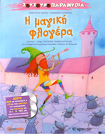 Η Μαγικη Φλογερα // (+dvd Με Βιντεοκλιπ Και Cd Με Την Αφηγηση Του ...