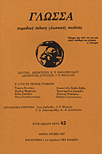 Γλωσσα Τευχος 42 Ανοιξη 1997 - Βιβλιοπωλείο Πολιτεία