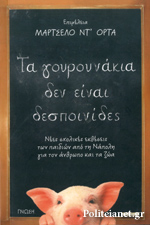 Τα Γουρουνακια Δεν Ειναι Δεσποινιδες // Νεες Σχολικες Εκθεσεις Των ...