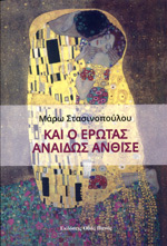 Και Ο Ερωτας Αναιδως Ανθισε - Στασινοπουλου Μαρω - Βιβλιοπωλείο Πολιτεία