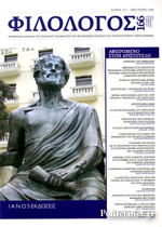 Φιλολογος, Τευχος 166, Οκτωβριος-νοεμβριος-δεκεμβριος 2016 // Αφιερωμα ...