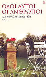 Ολοι Αυτοι Οι Ανθρωποι - Μεγαλου-σεφεριαδη Λια - Βιβλιοπωλείο Πολιτεία