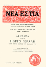 ΝΕΑ ΕΣΤΙΑ, ΤΕΥΧΟΣ 1686, 1 ΟΚΤΩΒΡΙΟΥ 1997 // ΑΦΙΕΡΩΜΑ ΣΤΟΝ ΓΙΩΡΓΟ ΓΕΡΑΛΗ ...
