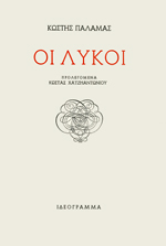 Οι Λυκοι - Παλαμας Κωστης - Βιβλιοπωλείο Πολιτεία