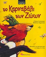 Το Καρναβαλι Των Ζωων (βασισμενο Στο Μουσικο Εργο Του Καμιγ Σεν-σανς ...