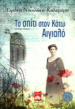 ΤΟ ΣΠΙΤΙ ΣΤΟΝ ΚΑΤΩ ΑΙΓΙΑΛΟ - ΚΑΛΑΜΑΡΗ-ΝΙΚΟΛΑΚΗ ΕΙΡΗΝΗ - Βιβλιοπωλείο ...