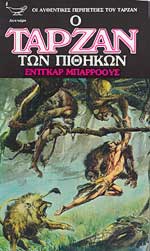 Ο ΤΑΡΖΑΝ ΤΩΝ ΠΙΘΗΚΩΝ - BURROUGHS EDGAR-RICE - Βιβλιοπωλείο Πολιτεία