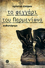 Το Φεγγαρι Του Παρμενιωνα - Σπυρου Χρηστος - Βιβλιοπωλείο Πολιτεία