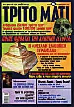 Τριτο Ματι Τευχος 117 Νοεμβριος 2003 - Βιβλιοπωλείο Πολιτεία