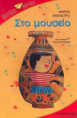 ΣΤΟ ΜΟΥΣΕΙΟ - ΝΤΕΚΑΣΤΡΟ ΜΑΡΙΖΑ - Βιβλιοπωλείο Πολιτεία