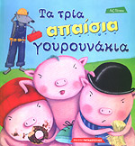 ΤΑ ΤΡΙΑ ΑΠΑΙΣΙΑ ΓΟΥΡΟΥΝΑΚΙΑ (ΧΑΡΤΟΔΕΤΗ ΕΚΔΟΣΗ) - PICHON LIZ ...
