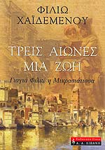 Τρεις Αιωνες Μια Ζωη. // Γιαγια Φιλιω Η Μικρασιατισσα - Χαιδεμενου ...