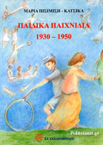 Παιδικα Παιχνιδια 1930-1950 - Κατσικα-πισιμιση Μαρια - Βιβλιοπωλείο ...